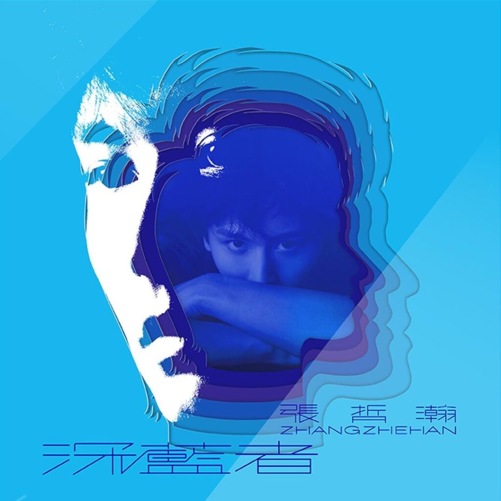 《深蓝者》专辑 “Deep Blue” Album - 张哲瀚官方网站 | Zhang Zhehan Official Website