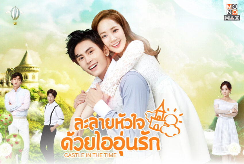 《时光之城》于1月18日在泰国 MONOMAX 平台播出 MONOMAX 社交平台更新精彩剧照 - 张哲瀚官方网站 | Zhang Zhehan Official Website