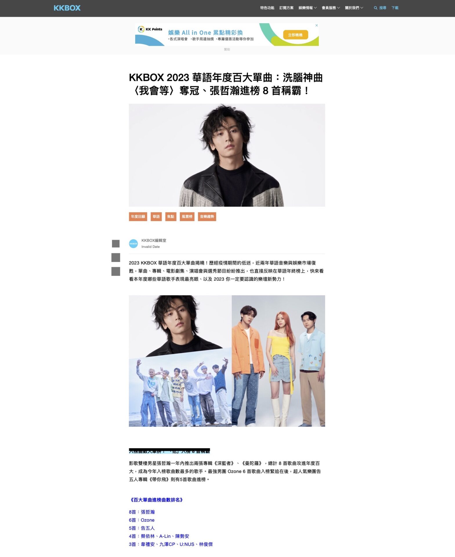 KKBOX 2023华语年度百大单曲张哲瀚进榜8首称霸！- KKBOX - 张哲瀚官方网站 | Zhang Zhehan Official Website