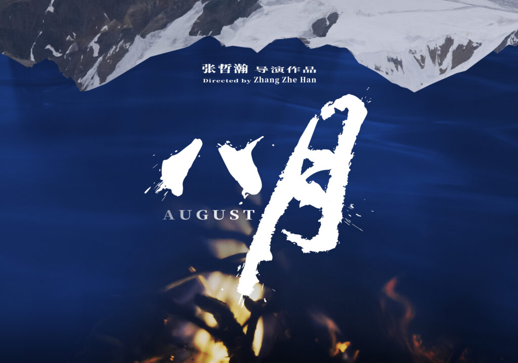 八月 August 首次执导纪录片Directorial debut - 张哲瀚官方网站 | Zhang Zhehan Official ...