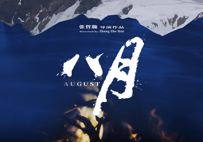 八月 August 首次执导纪录片Directorial debut - 张哲瀚官方网站 | Zhang Zhehan Official ...