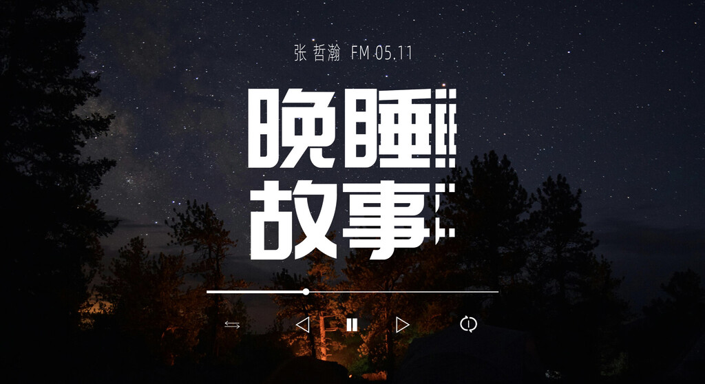 FM 05.11 张哲瀚的晚睡故事 Zhang Zhehan's Goodnight Story - 张哲瀚官方网站 | Zhang ...