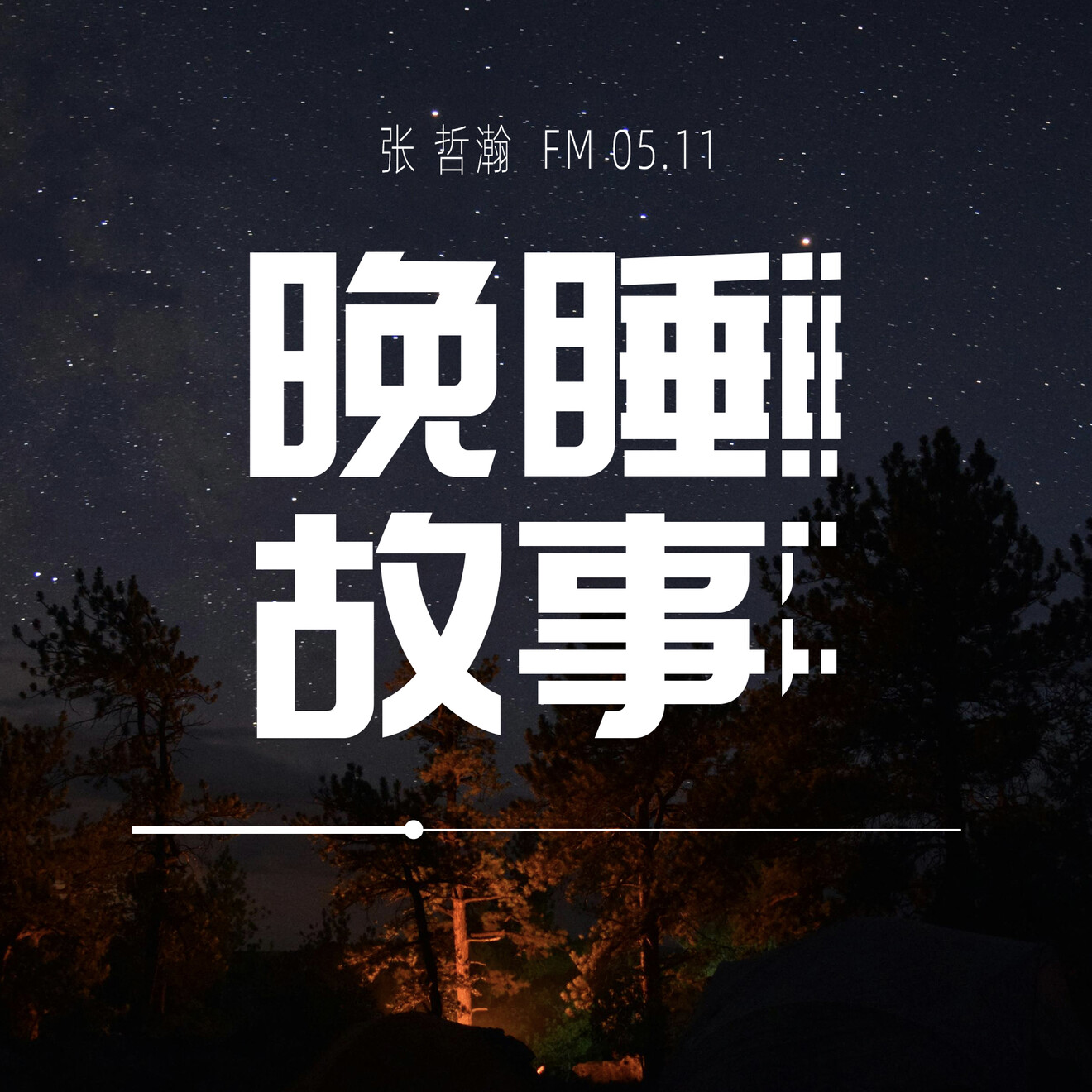 演员请就位 Everybody Stand By - 张哲瀚官方网站 | Zhang Zhehan Official Website
