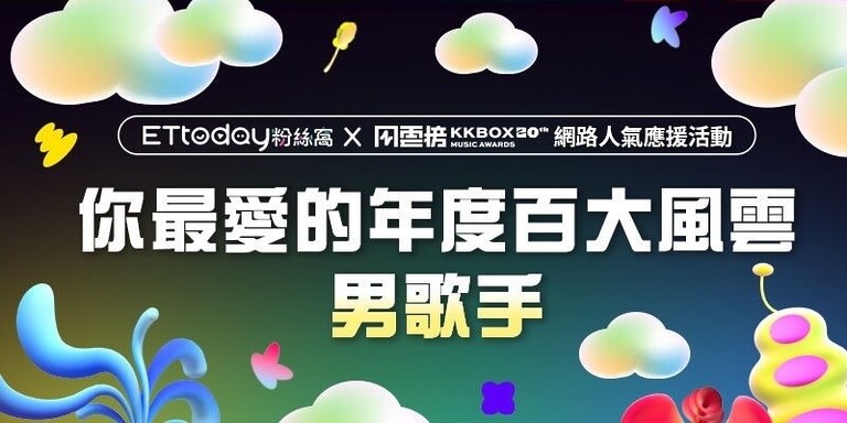 ETtoday粉絲窩 x KKBox风云榜揭晓：张哲瀚荣登年度百大风云男歌手第五名 ETtoday Fans World x KKBox Music Awards: Zhang Zhehan ...